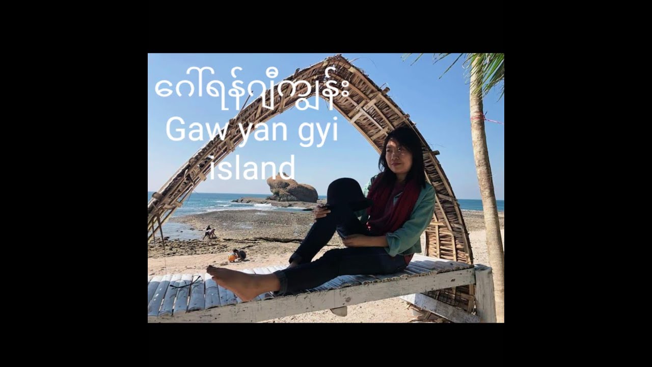 ဂေါ်ရန်ဂျီကျွန်း Gawyangyi island : (Best Beach in Myanmar) - YouTube