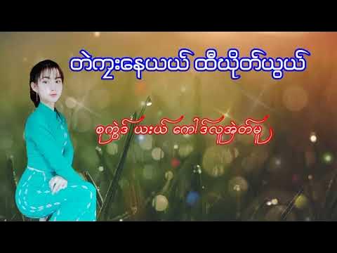 Karen Madalai New Song By Khaw Lhuu Eh Mue တဲကၠးနေယယ် ထီဃိုတ်ယွယ် - YouTube