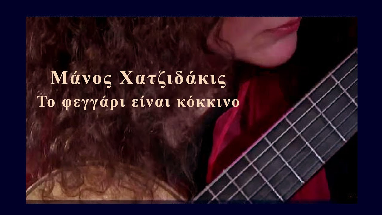 Το φεγγάρι είναι κόκκινο / Μάνος Χατζιδάκις - YouTube
