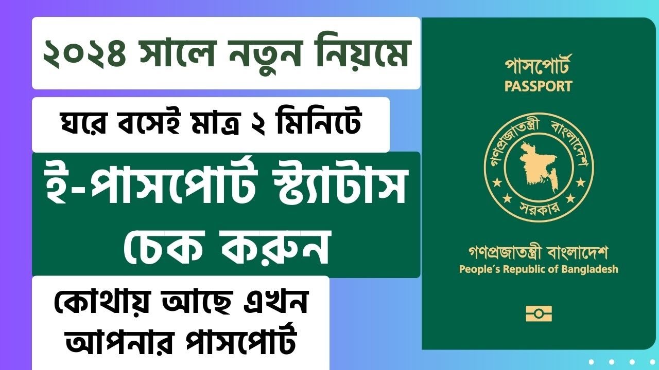 অনলাইনে ই-পাসপোর্ট চেক করার নিয়ম ২০২৪ | How to Check E-Passport Status ...