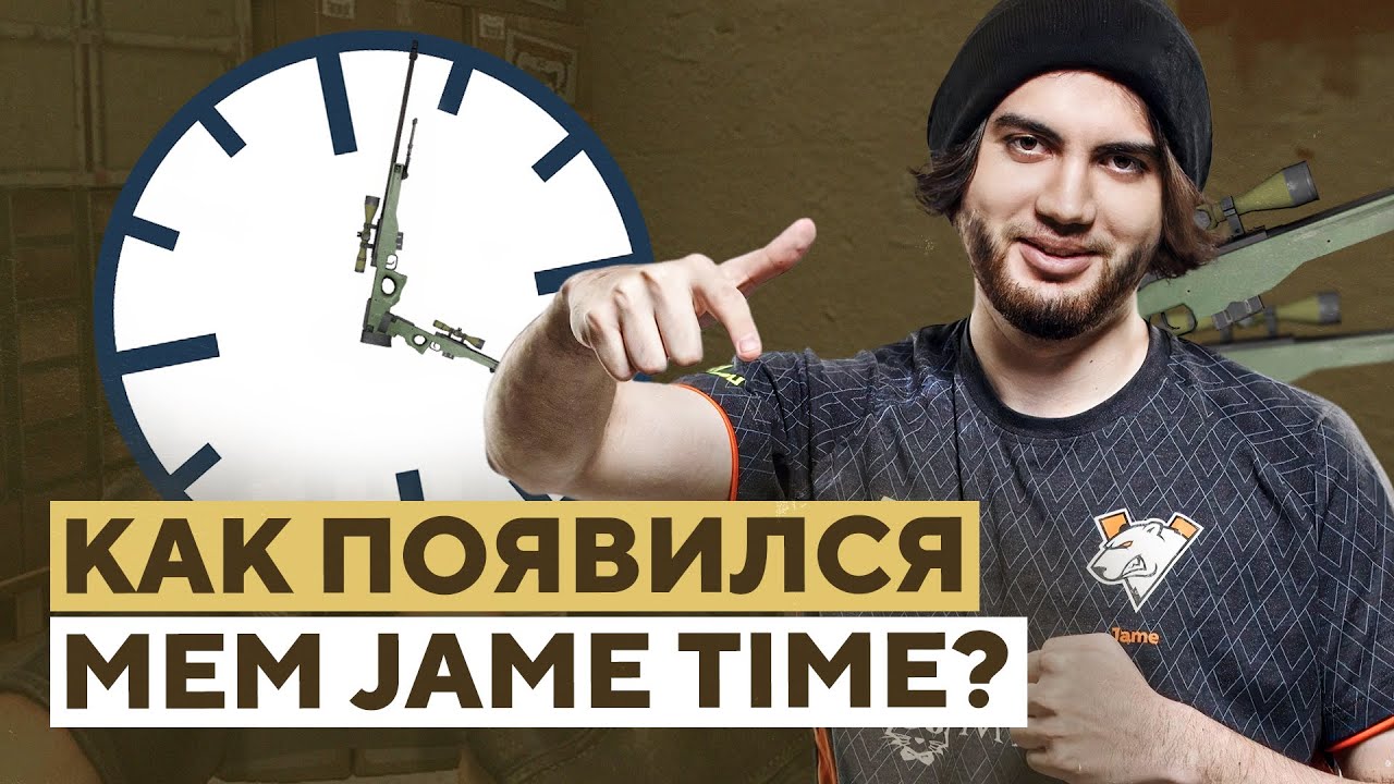 JAME TIME – ИСТОРИЯ ЛУЧШЕГО МЕМА В CS:GO! КАК ПОЯВИЛСЯ ДЖЕЙМ ТАЙМ? - YouTube