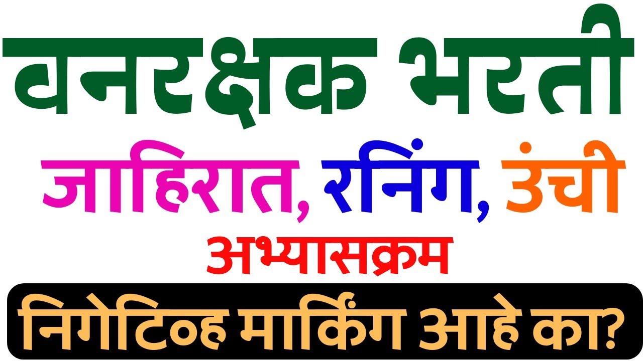 सरळसेवा | वनरक्षक भर्ती | वन विभाग | Vanrakshak syllabus |Vanrakshak ...