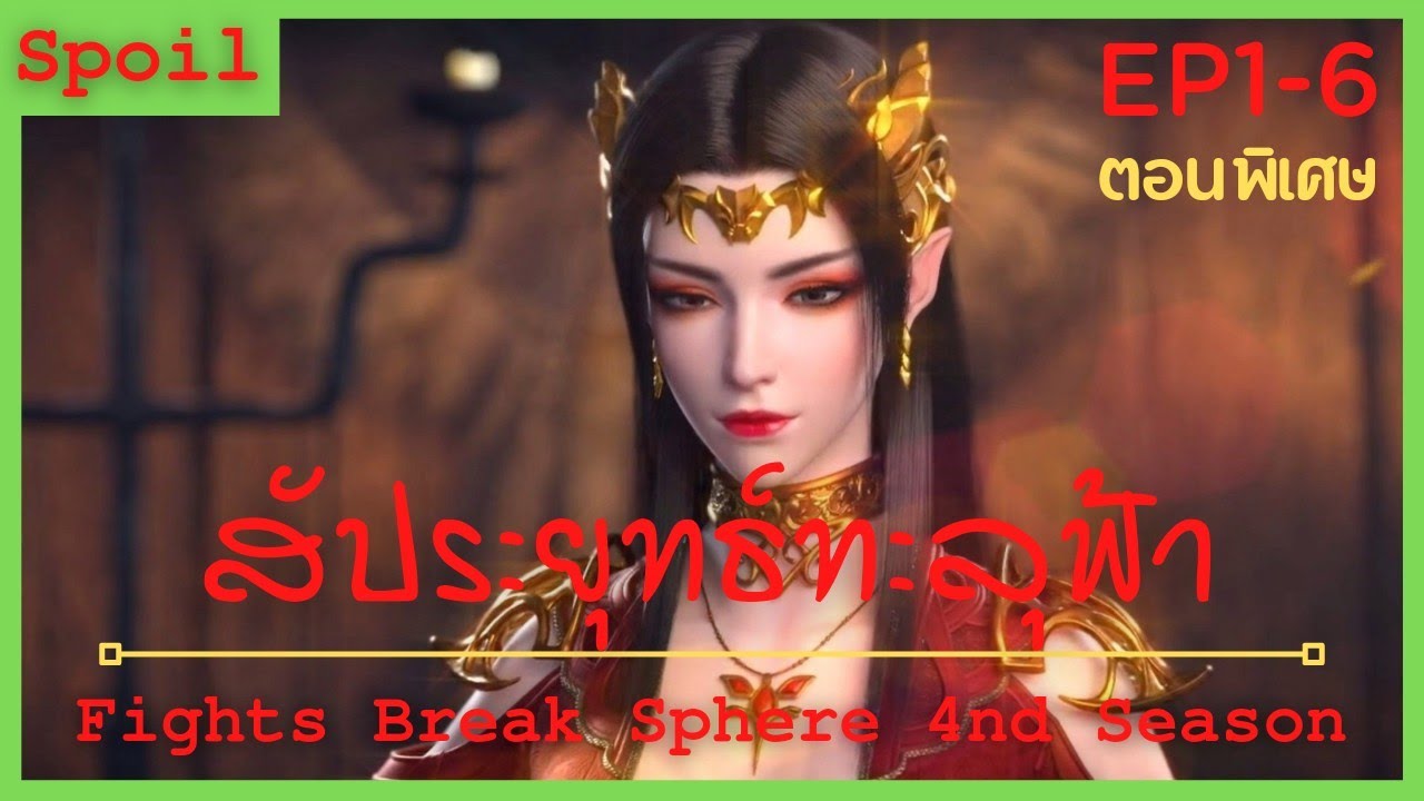 สปอยอนิเมะ Fights Break Sphere Ss4 (สัประยุทธ์ทะลุฟ้า) ตอนพิเศษ Ep1-6 ( รวมตอนล่าสุด ) - YouTube