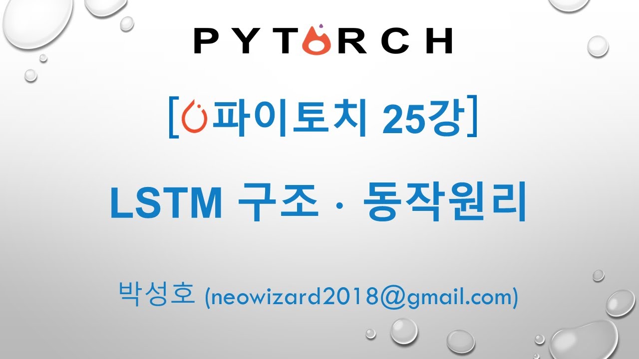 [PyTorch 강의 25강] 파이토치 LSTM 구조와 동작원리 - YouTube