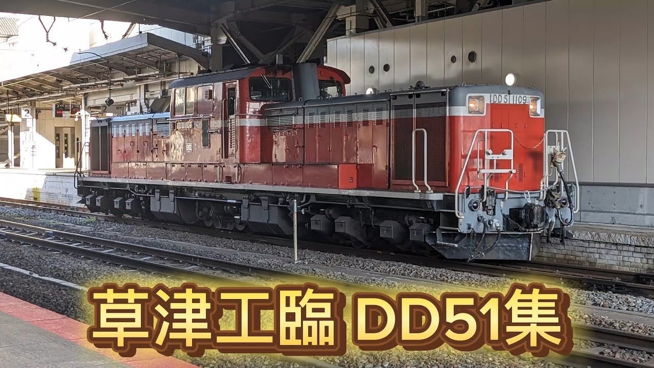草津工臨 DD51集 2024/5/18 - YouTube
