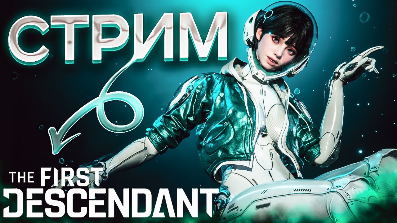 17/17 БОССЫ.НОВЫЙ ПАТЧ the first descendant🔴 СТРИМ ☢️ # ...