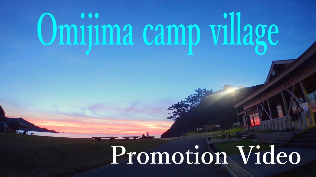 山口県 長門市 青海島キャンプ村 公式PV 「Omijima Camp Village」 - YouTube