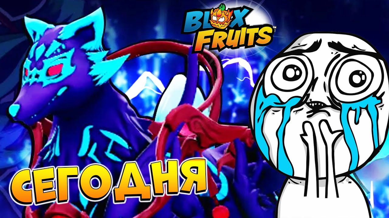 УЖЕ СЕГОДНЯ 🍈🌊 БЛОКС ФРУТС РОБЛОКС КИЦУНЭ ТРЕЙЛЕР Youtube