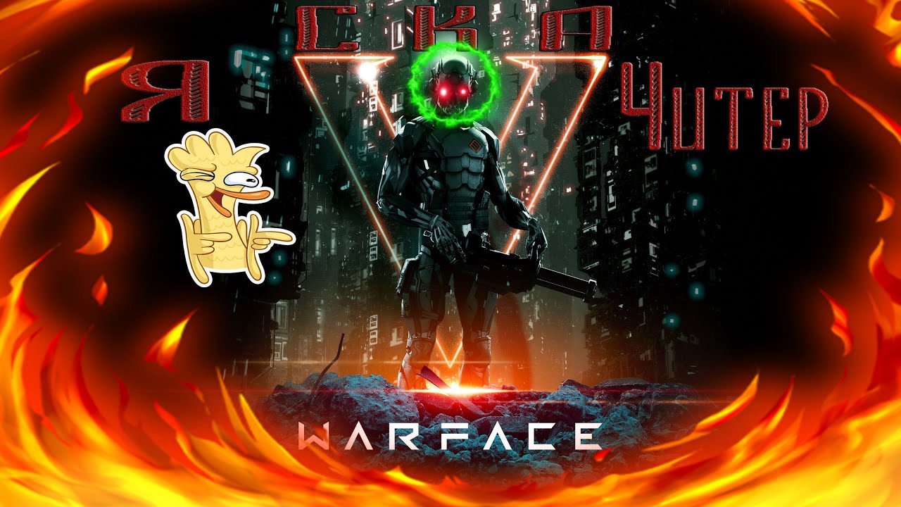 СЭД ЧИТЕР-WARFACE -АНТИЧИТ MRAC НЕ РАБОТАЕТ,ЧИТЫ ВАРФЕЙС -ИГРА ГОДА - YouTube