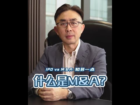 《IPO vs M&A: 知多一点》第二集 什么是M&A？ - YouTube
