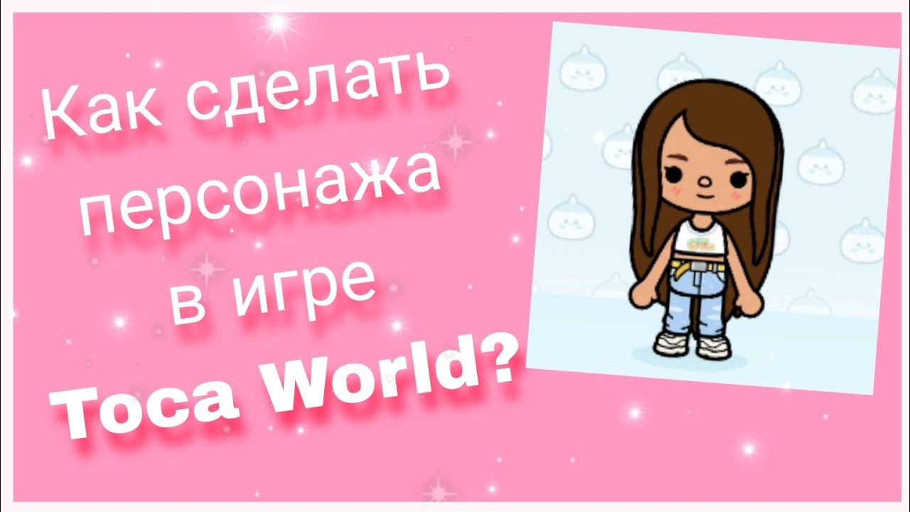 Как сделать персонажа в игре Тока Бока? - YouTube