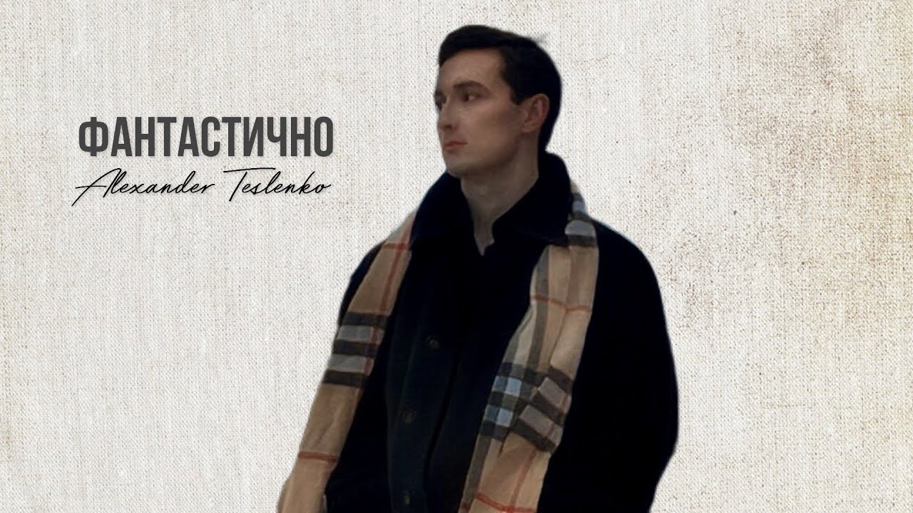 Alexander Teslenko - Фантастично (Прем‘єра 2023) - YouTube Music
