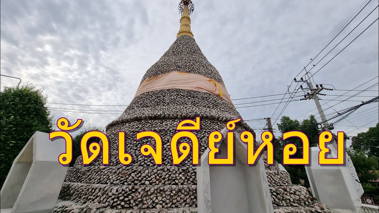 วัดเจดีย์หอย,ลาดหลุมแก้ว ปทุมธานี,Wat Chedi Hoi,Shell-covered pagoda ...