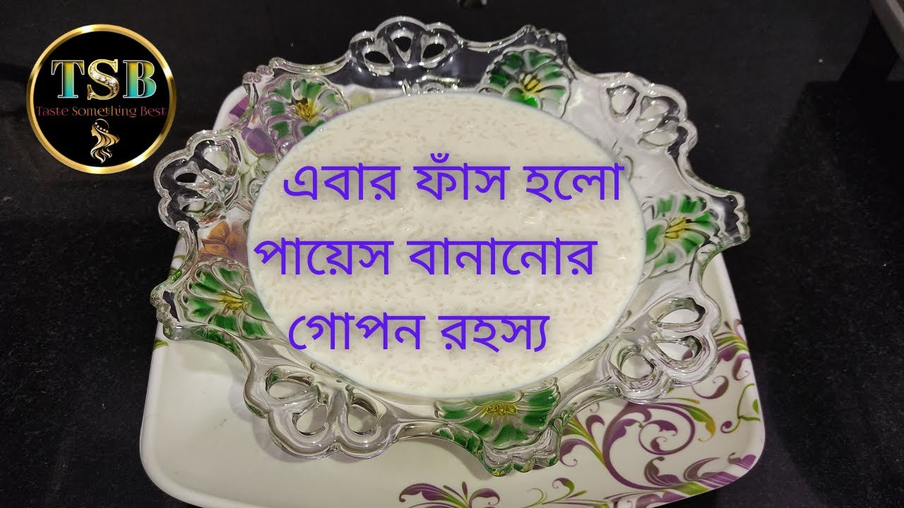 পায়েস রান্নার সহজ পদ্ধতি ।। How to cook easily traditional Bengali ...