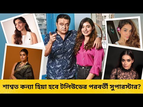 টলিউডে অভিষেকের আগেই শাশ্বত কন্যা হিয়ার জনপ্রিয়তা তুঙ্গে! রহস্য কী ...