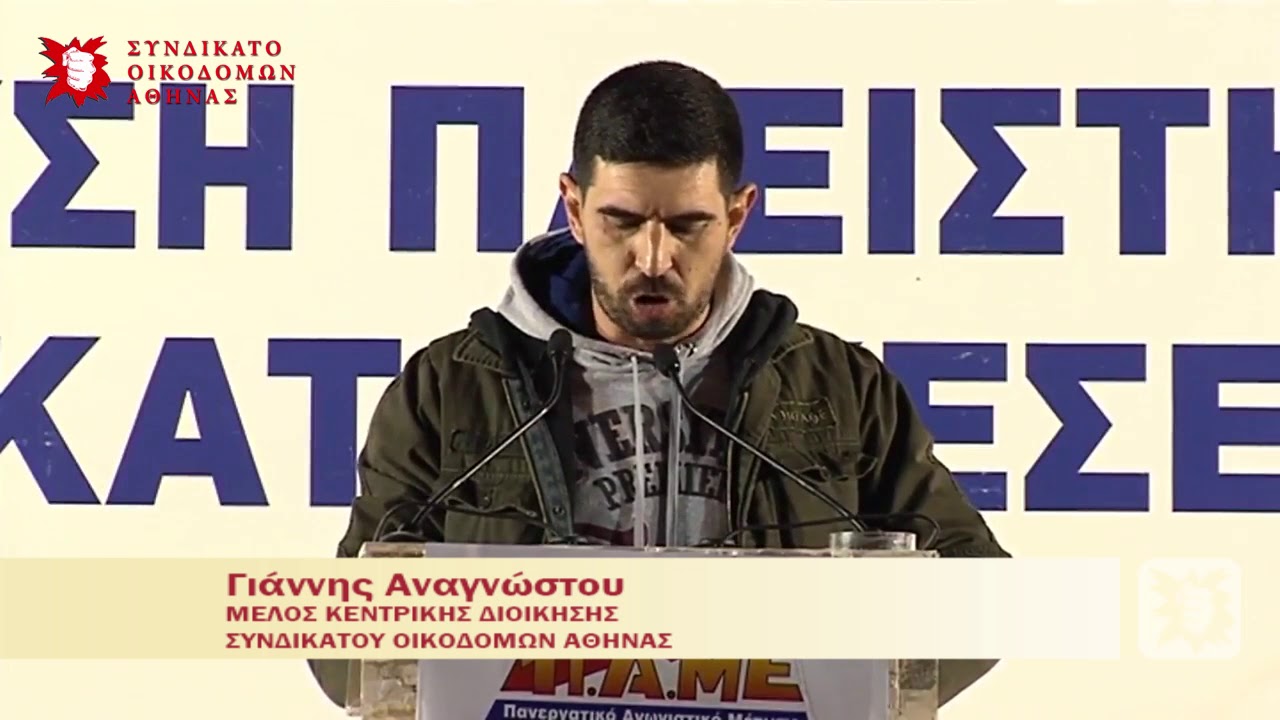 ΣΥΛΛΑΛΗΤΗΡΙΟ 9 ΝΟΕΜΒΡΗ 2017 ΠΛΑΝΑ ΚΑΙ ΧΑΙΡΕΤΙΣΜΟΣ ΤΟΥ Γ. ΑΝΑΓΝΩΣΤΟΥ ...