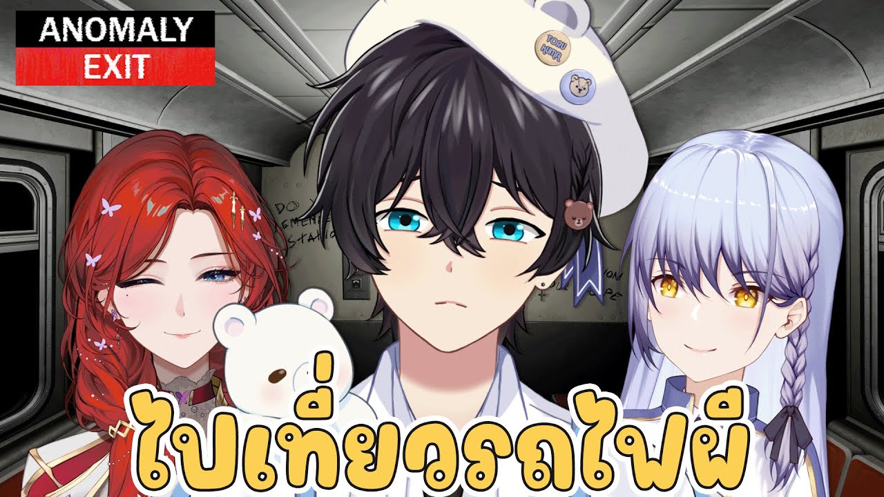 【Anomaly Exit】พี่ ๆ พามาเที่ยวรถไฟขบวนผีจะมีผีจริง ๆ ไหม @Midnight_ARP ...