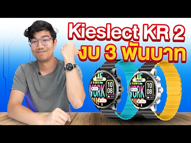 รีวิว Kieslect KR 2 นี้มันแฟชั่น Smart watch จอใหญ่ ฟังค์ชั่นจัดเต็ม ...