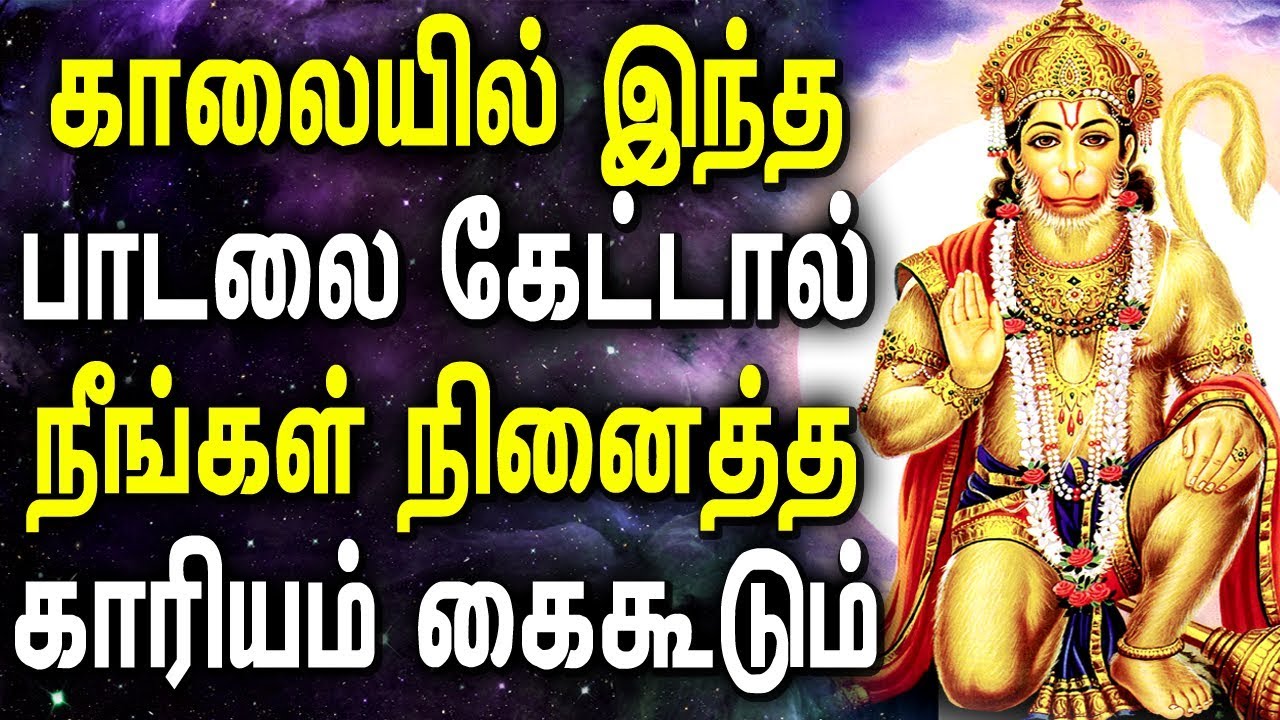 Powerful Hanuman songs In Tamil | Anjaneyar Bhakti Padagal | Best Tamil ...