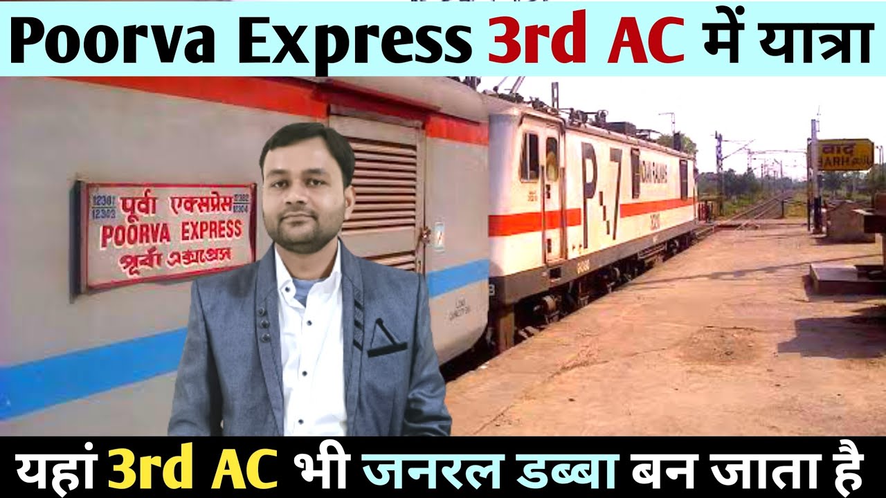 कलेजे में जिगरा चहिए मना करने के लिए 🥶 | Poorva Express | 12303 | 3AC ...