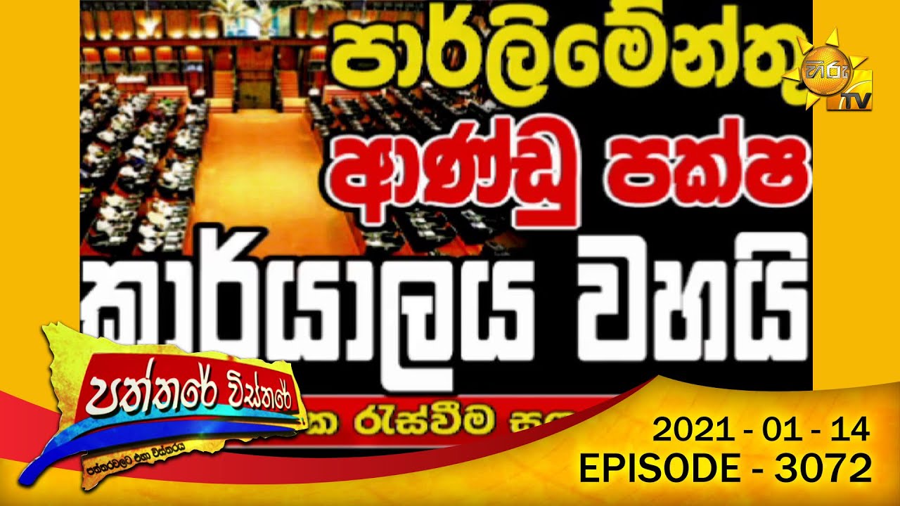 Hiru TV Paththare Wisthare | Episode 3072 | 2021-01-14 - YouTube
