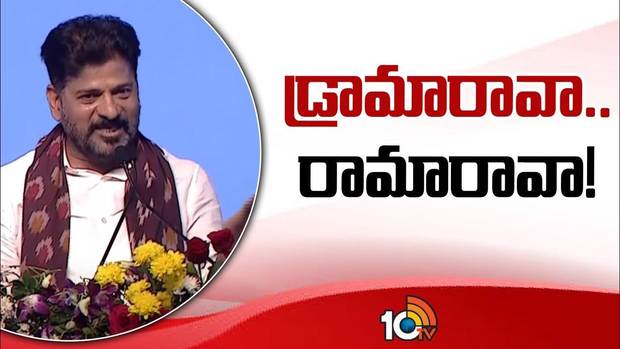 CM Revanth Reddy Satirical Comments On KTR | కేటీఆర్‎పై సీఎం రేవంత్ సెటైర్లు! | 10TV - YouTube