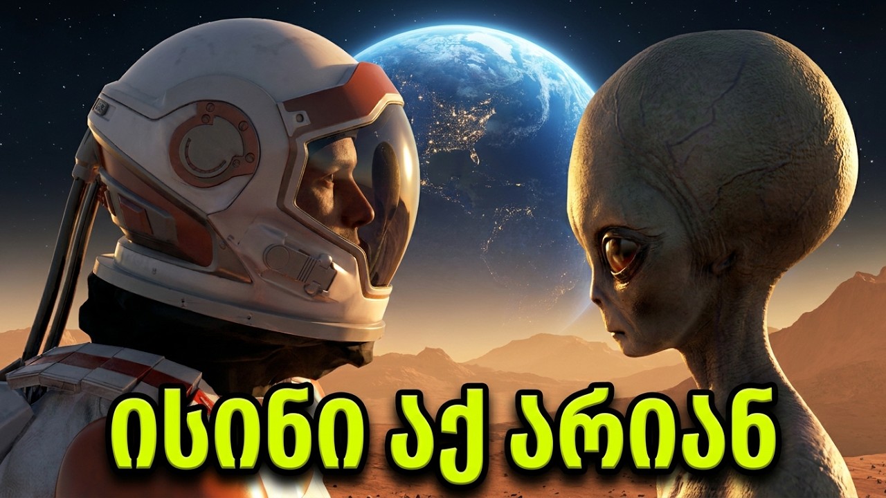 ნუთუ უცხოპლანეტელები მარსიდან გვიყურებენ? - YouTube