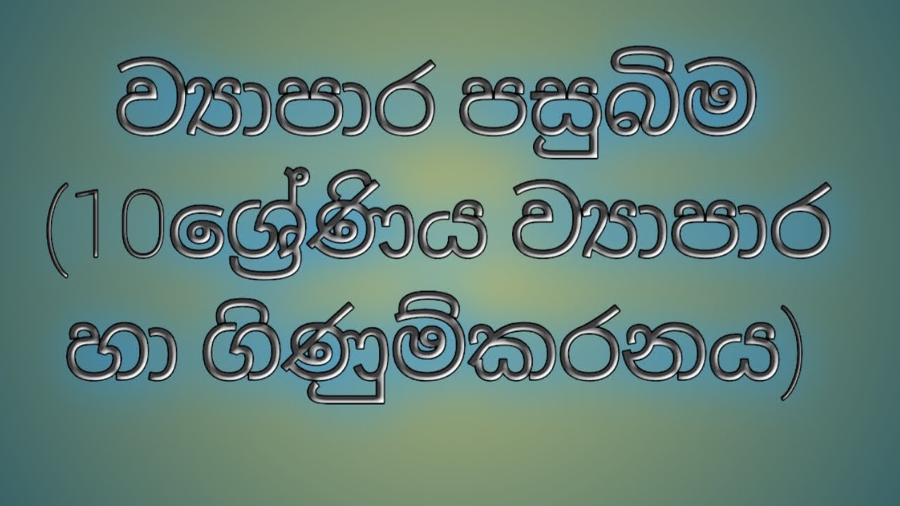 0/L commerce 1st lesson (grade 10) - YouTube