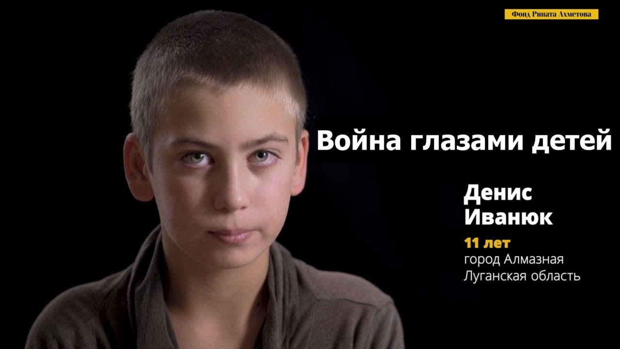 Война глазами детей - Денис Иванюк (Denis Ivanuk) - YouTube