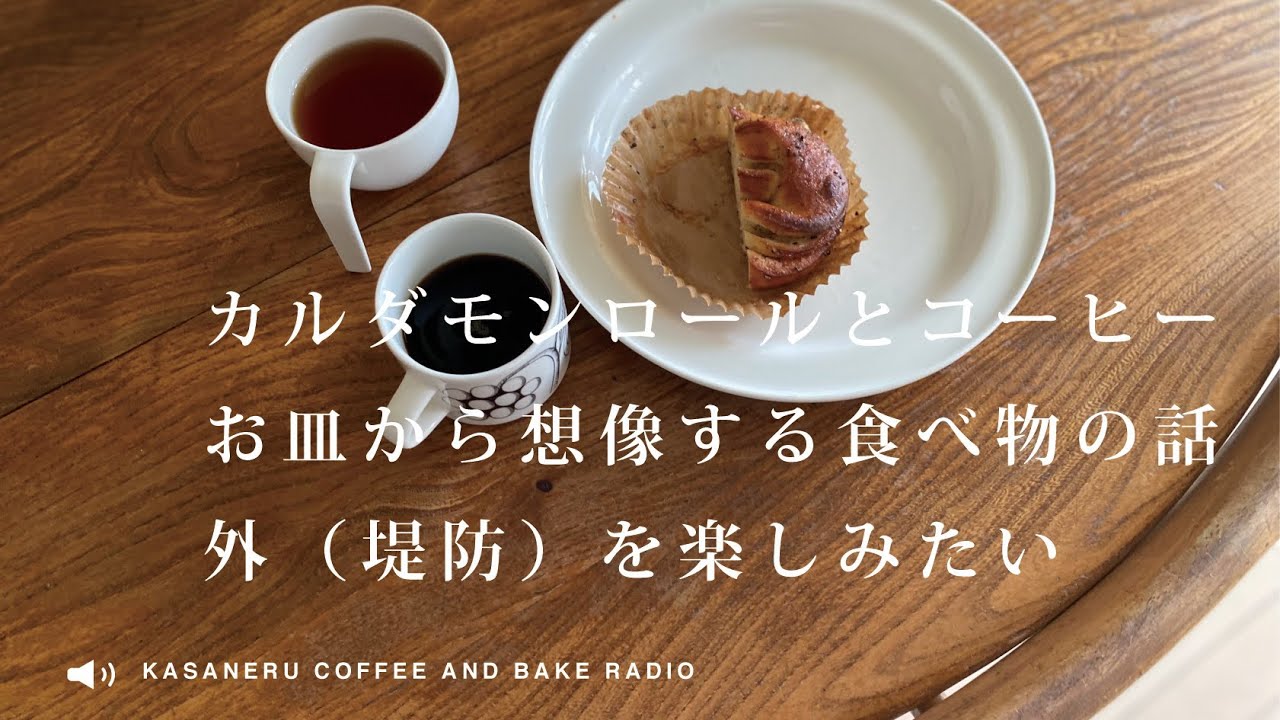 KASANERU COFFEE AND BAKEのインターネットラジオ #19 カルダモンロールとコーヒー お皿から想像する食べ物の話 外 ...