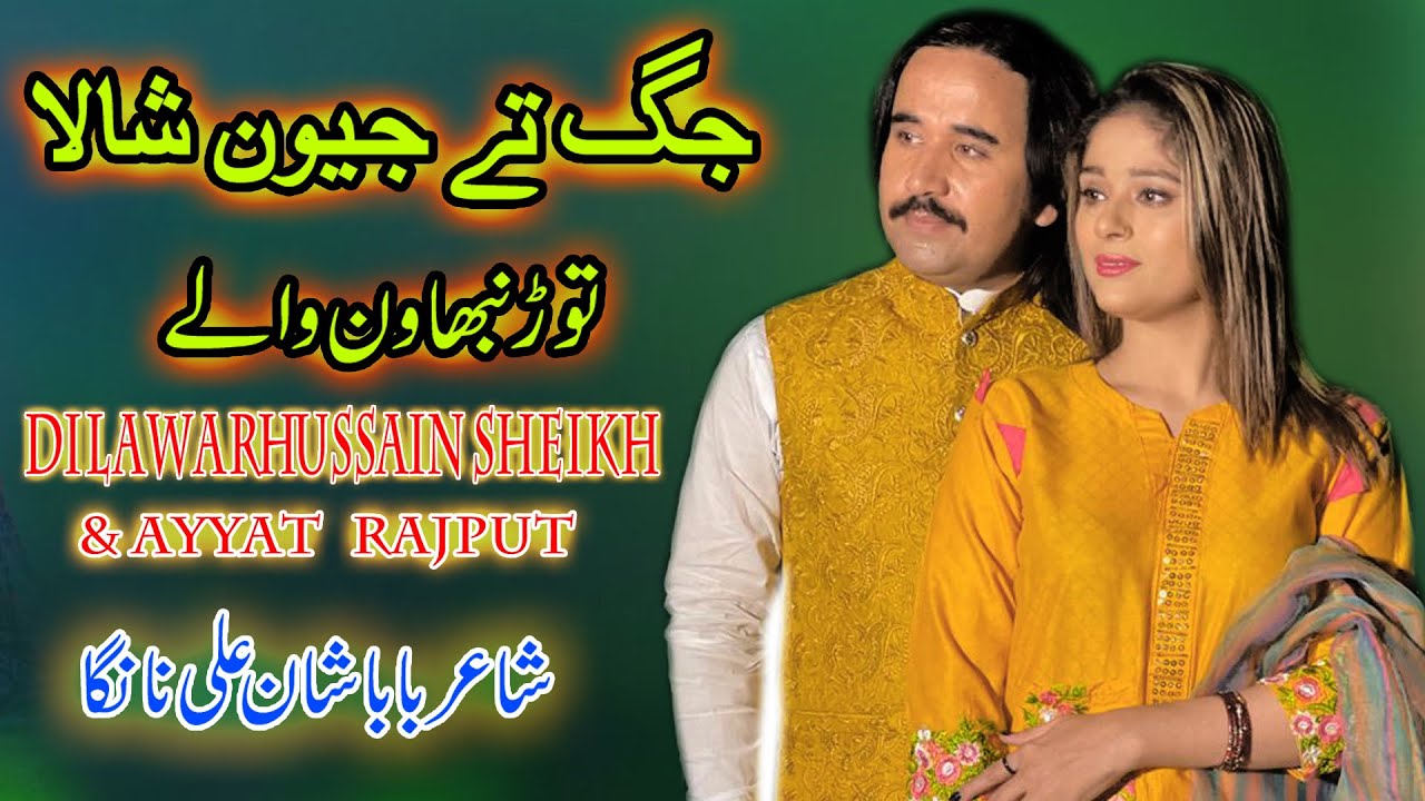 Jag Tey Jewan Shala Tor Nibhawan Walay Dilawar Hussain Sheikh & Ayyat ...