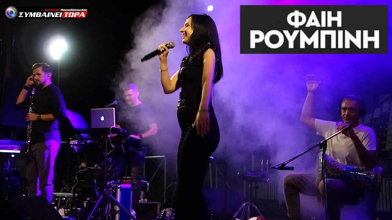 Κανείς δεν είναι κανενός | Φαίη Ρουμπίνη Live // 2η ΛΑΪΚΗ ΒΡΑΔΙΑ - Μ.Α ...