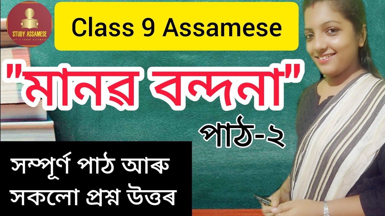 Class 9 Assamese || Seba || মানৱ বন্দনা || Chapter 2 Explanation আৰু প্ৰশ্ন উত্তৰ || Study ...