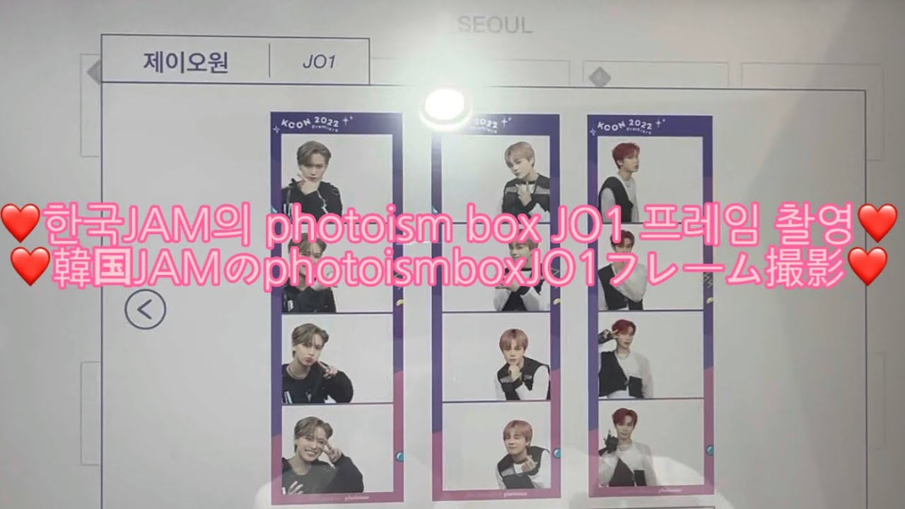 韓国JAM) photoism box JO1フレーム撮影 ️ / 포토이즘 박스 JO1 프레임 촬영 / 한잼단 - YouTube