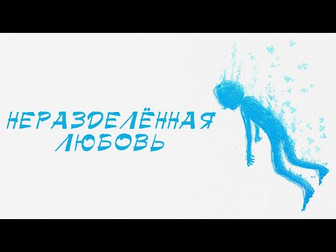 Неразделённая любовь