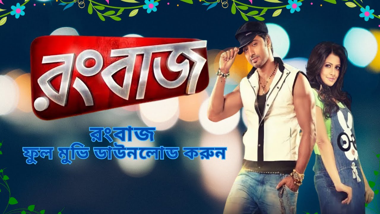 রংবাজ ফুল মুভি ডাউনলোড করুন | Rangbaaz | Dev | Koel | Movie Download ...