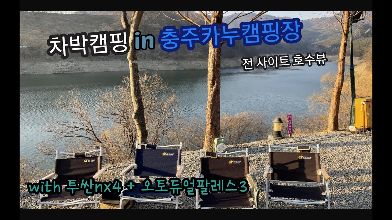 신형 투싼 Nx4 차박vlog 충주카누캠핑장 차박 리뷰 캠핑장 소개 부부캠핑 차박 차박 캠핑 오토듀얼