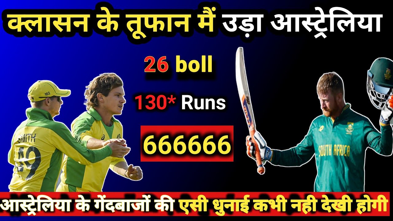 हेनरिक क्लासन ने उड़ाई आस्ट्रेलिया के गेंदबाजों की धज्जियां!!henrik ...