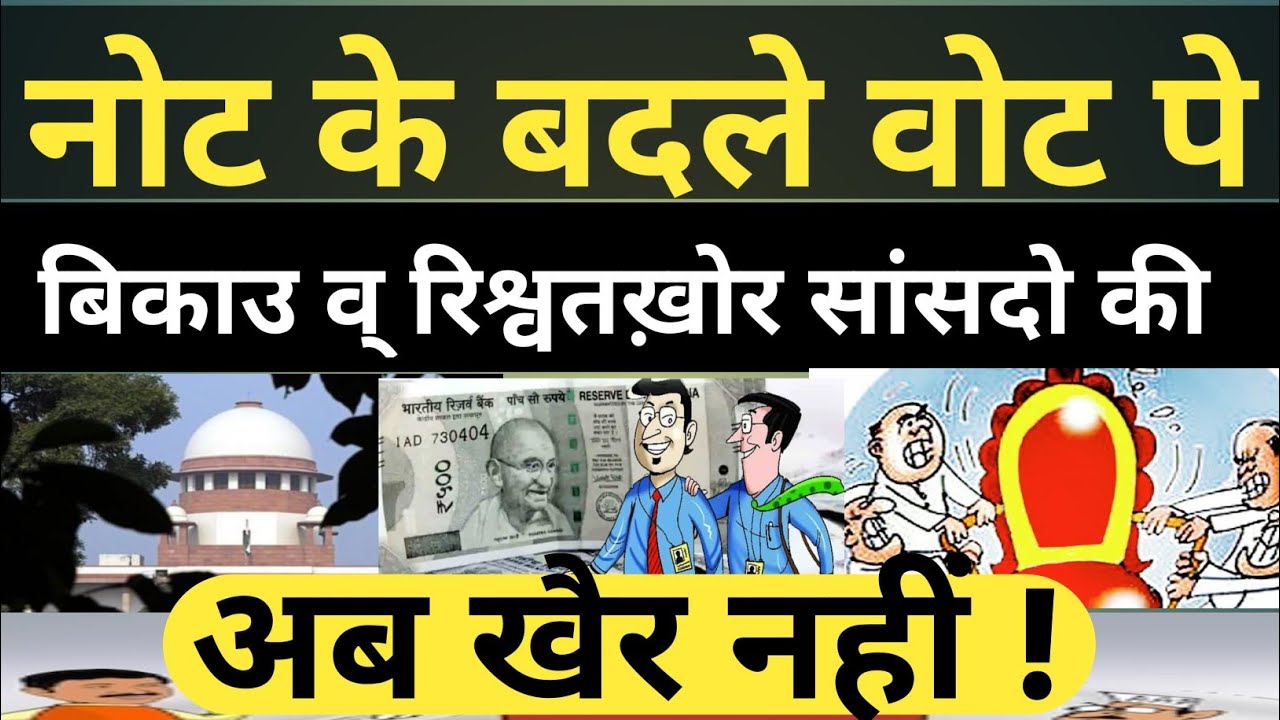 vote for note case explained | नोट के बदले वोट पे रिश्वतख़ोर सांसदो की ...