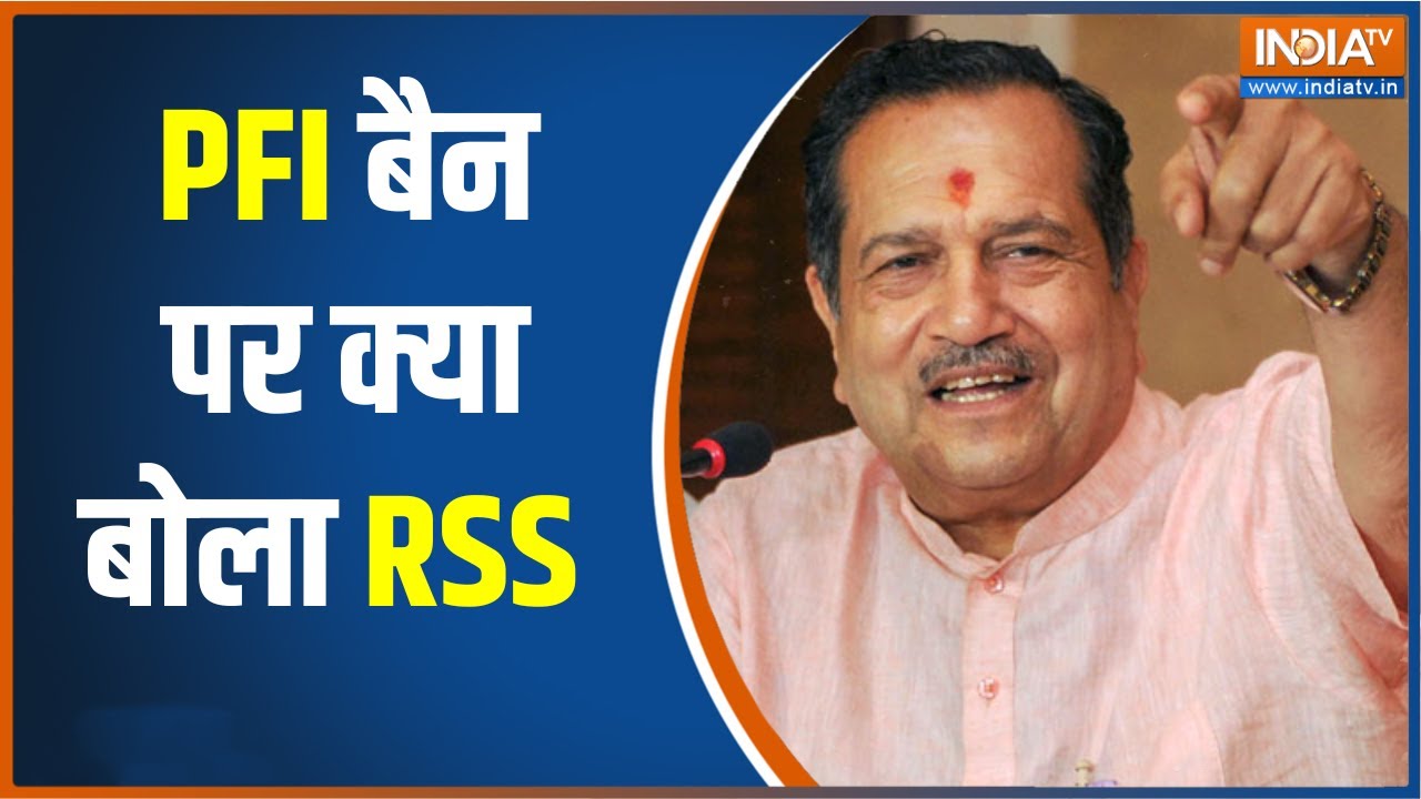 PFI पर लगे प्रतिबन्ध पर क्या रही RSS की प्रतिक्रिया ? | PFI Banned - YouTube