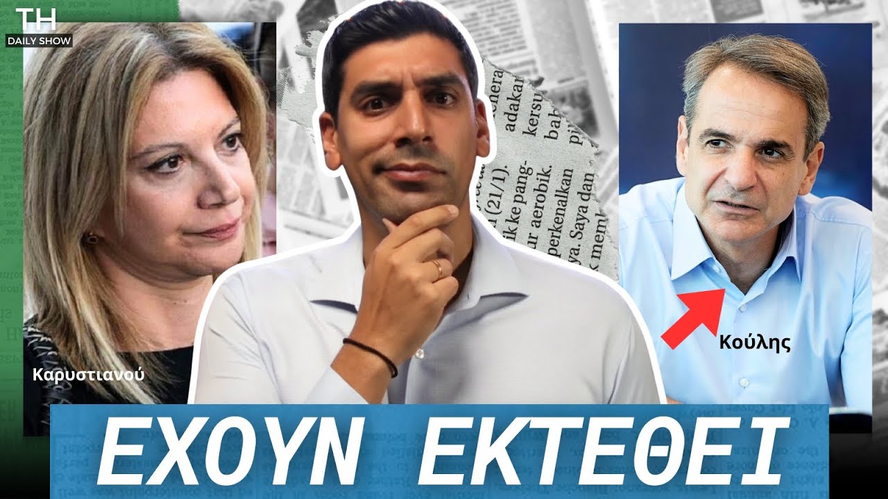 Πως η κ. Καρυστιανού ΣΚΟΤΩΝΕΙ το Πολιτικό ΣΥΣΤΗΜΑ - YouTube