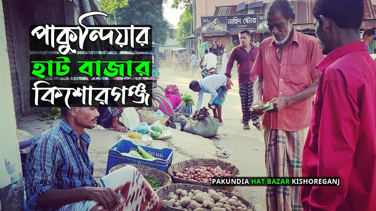 পাকুন্দিয়ার হাট বাজার কিশোরগঞ্জ | Pakundia Hat Bazar Kishoreganj | A ...