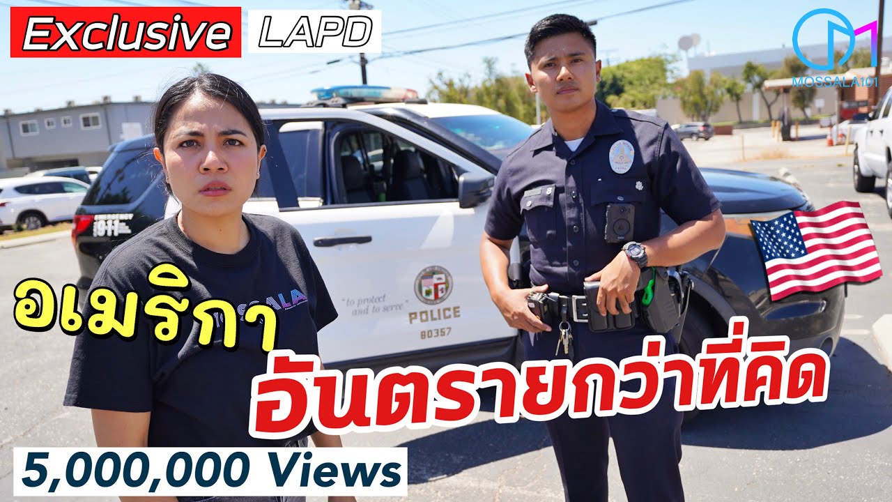 หนุ่มราชบุรี ตำรวจแอลเอ เตือนย่านอันตราย!? เผยความลับ LAPD หมดเปลือก ...