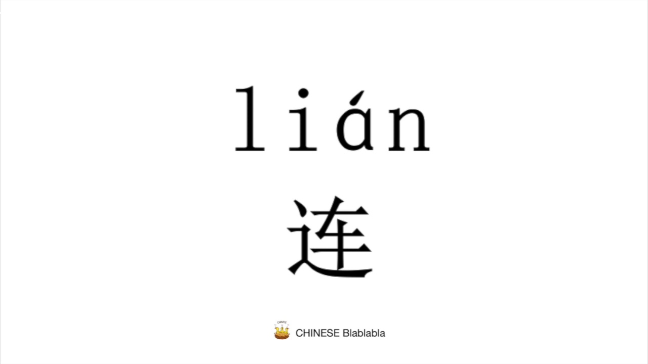 How to pronounce 连（lian）in Mandarin Chinese? - YouTube