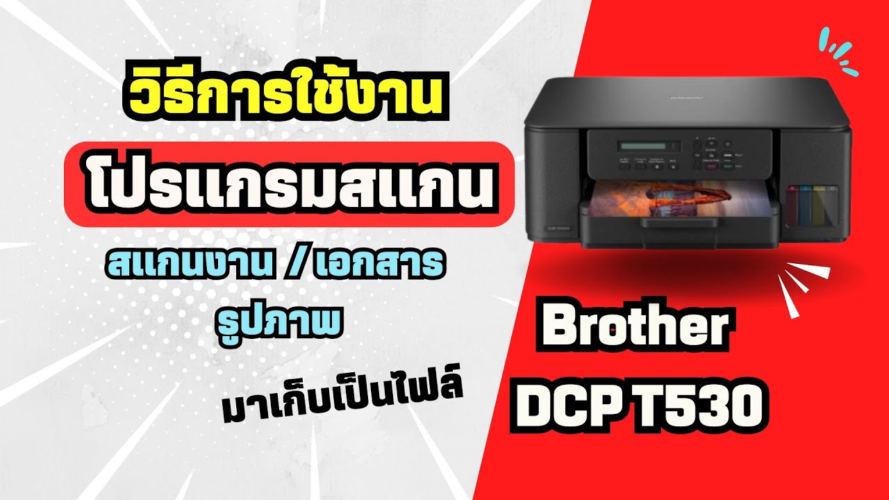 วิธีการใช้งานโปรแกรมสแกน (งาน เอกสาร รูปภาพ) มาเก็บเป็นไฟล์ไว้ใน ...