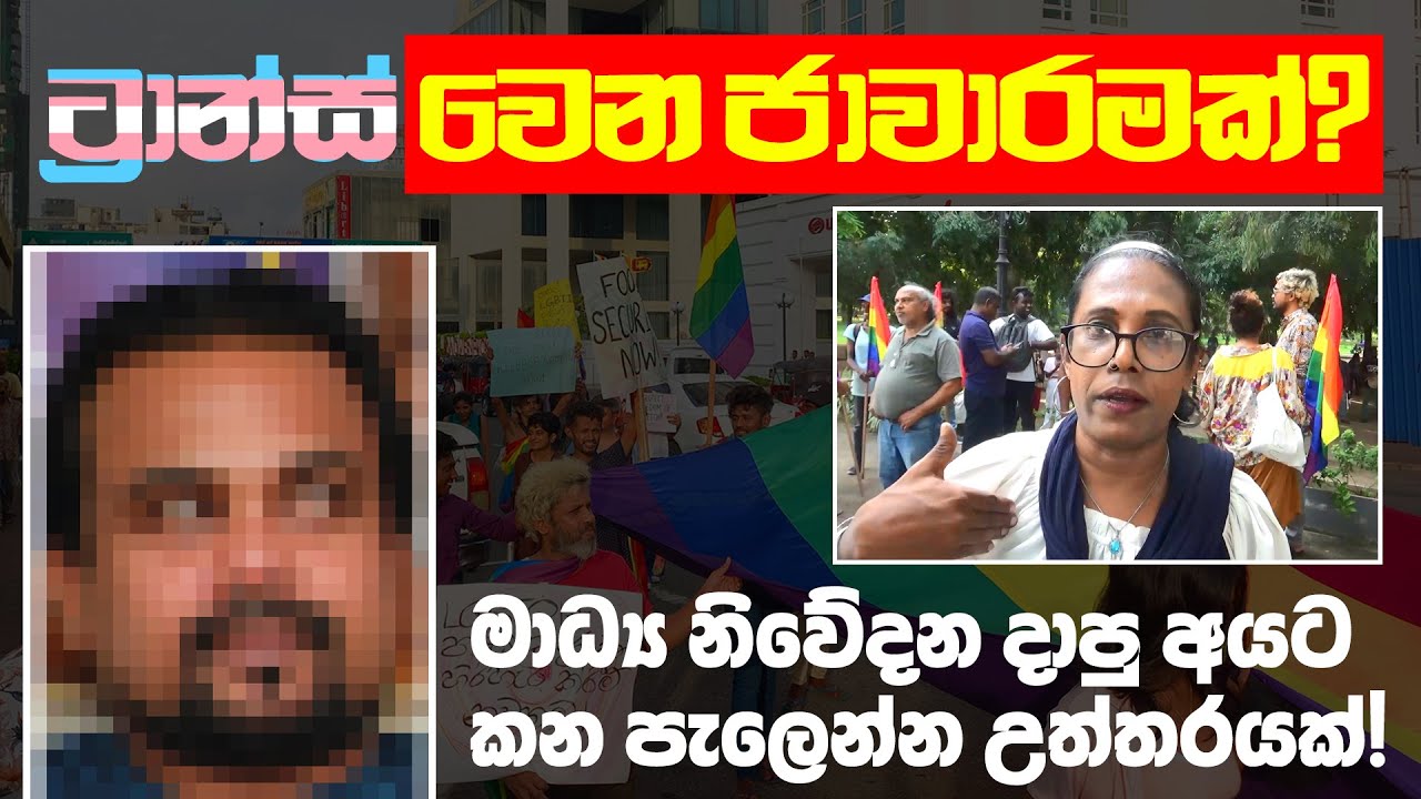 ලිංගික සැත්කම් ගැන මාධ්‍ය නිවේදන දාපු අයට වැඩ වරදී! | #PRIDE # ...