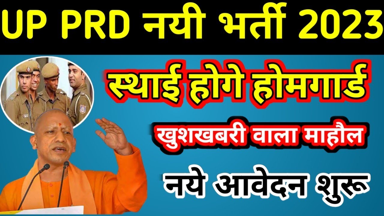 UP PRD नई भर्ती 2023 📢 का नोटिस जारी हो चुका है खुशखबरी वाला माहौल ...