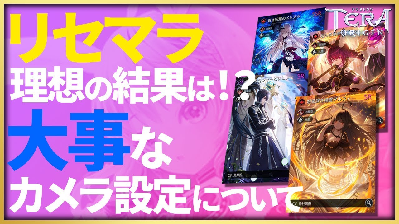 【テラオリ】開始時の悩み解決！ーレイヴンリセマラ注意点とカメラ設定のススメ【TERA ORIGIN】 - YouTube