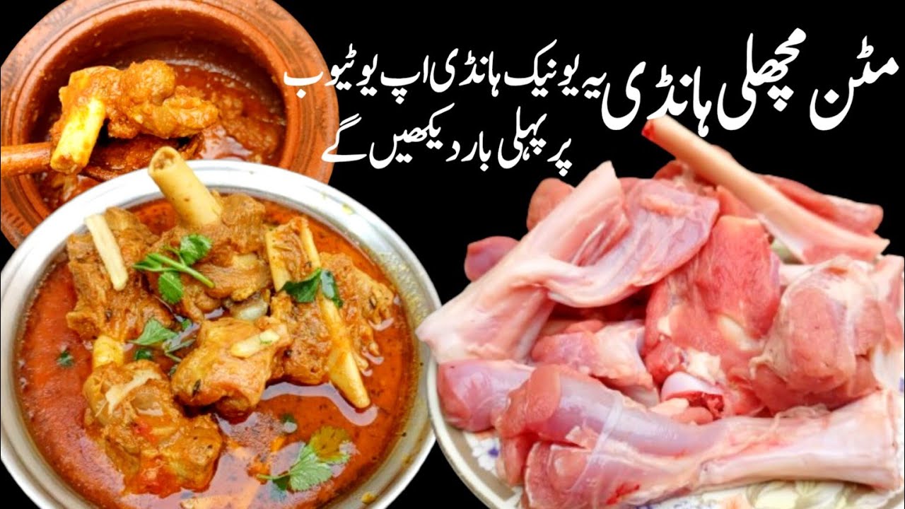 mutton ki machli recipe |mutton machli handi |mutton machli handi ...