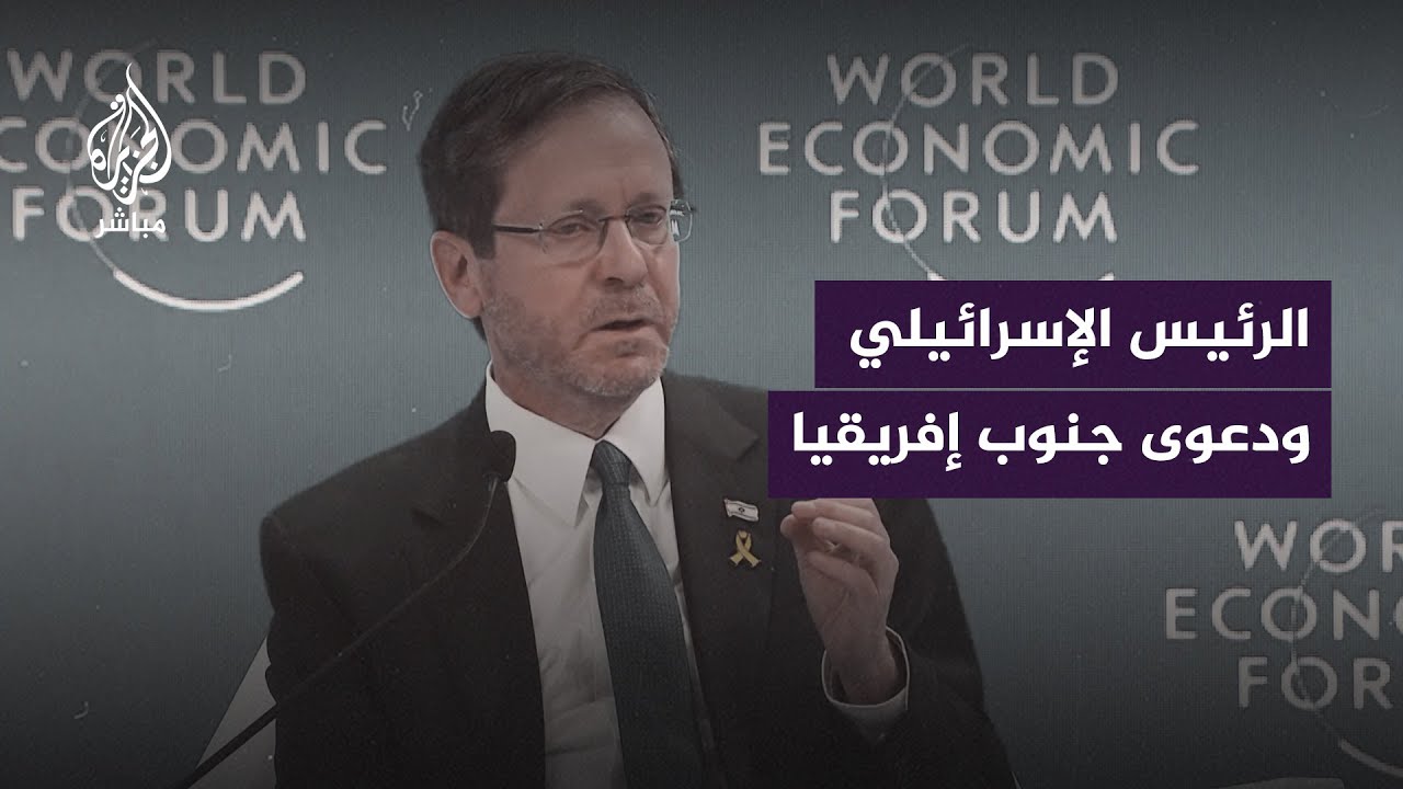 كيف رد الرئيس الإسرائيلي على سؤال بشأن دعوى جنوب إفريقيا في محكمة العدل